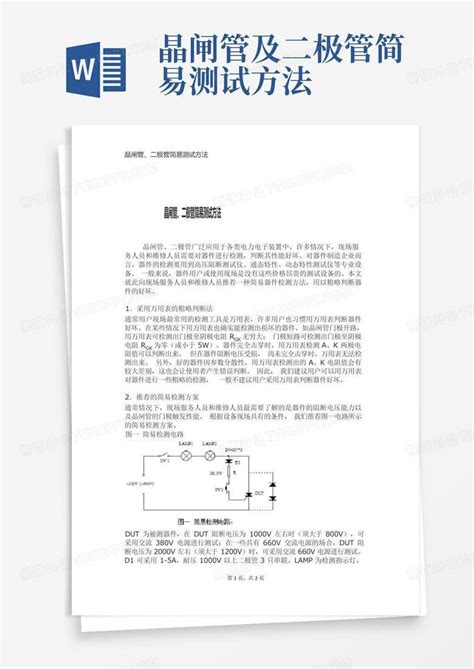 晶闸管及二极管简易测试方法Word模板下载 编号lrnwnxve 熊猫办公