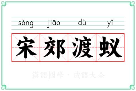 宋郊渡蚁的意思 成语宋郊渡蚁的解释 汉语国学