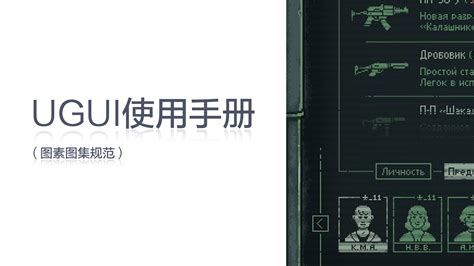 【科普向】ugui的使用手册(一)鸭鸭鸭鸭k 站酷zcool 【科普向】ugui的使用手册(一)鸭鸭鸭鸭k 站酷zcool
