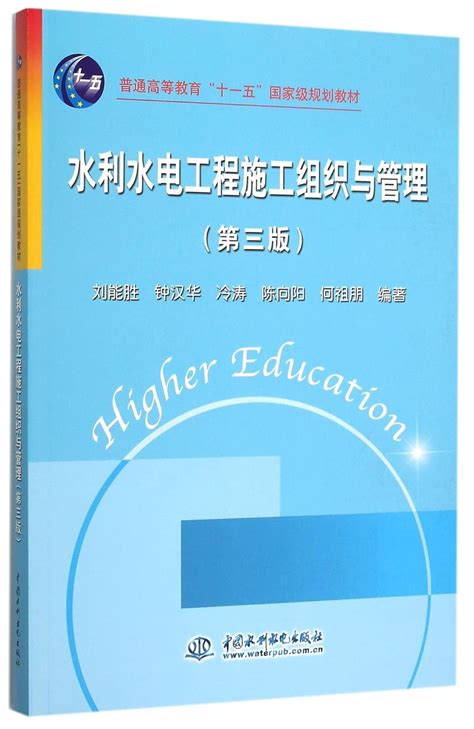 水利水电工程施工组织与管理第3版普通高等教育十一五国家级规划教材 9787517035725 刘能胜、钟汉华