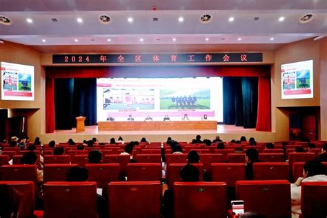 2024年全区体育工作会议召开 部门会议 政务公开 临淄区教育和体育局