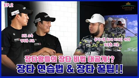 장타왕 엄성용 프로와 최종환 프로의 장타 연습법and장타 꿀팁 대공개 캐슬렉스 이성대 장타왕들의 장타 비법과 대결 Ep 2 Youtube