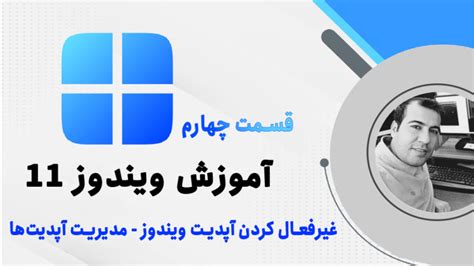 غیرفعال کردن آپدیت ویندوز 11 مدیریت آپدیت‌های ویندوز