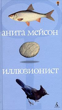 Книга Иллюзионист - читать онлайн. Автор: Анита Мейсон. LoveRead.ec