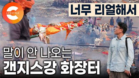 24시간 불타오르는 화장터 하루에도 수천 명씩 인도 전 지역에서 죽음을 앞둔 사람들이 갠지스강으로 모이는 이유 갠지스강