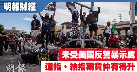 【有片：埋身擊】未受美國反警暴示威 道指、納指期貨仲有得升 1558 20200602 即時財經新聞 明報財經網