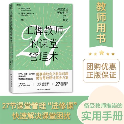 官方正版王牌教师的课堂管理术老师用书27个教育技巧27条智慧课堂设计清单27堂课堂管理进修课教学类阅读必读书籍 虎窝淘