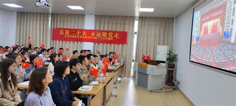 【学习贯彻党的二十大精神】化材学院组织师生集中观看党的二十大开幕会 浙江农林大学