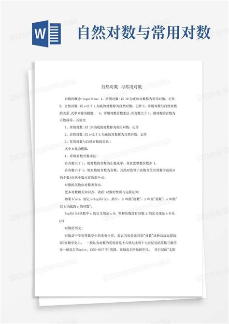 自然对数与常用对数word模板下载 编号lkzeoerx 熊猫办公