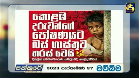කොළඹ දරුවන්ගේ පෝෂණයට හරස් වූ බස් ගාස්තුව Youtube