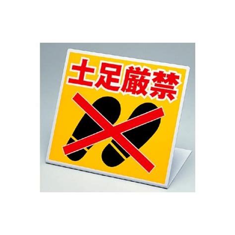 【楽天市場】スタンド式土足厳禁標識 334 20 安全用品・工事看板 禁止標識 開放禁止・開閉禁止・土足厳禁 標識 ステッカー：サイン
