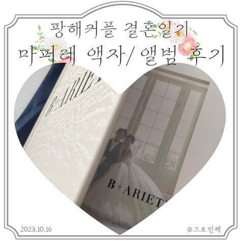 마이 퍼스트레이디 웨딩 앨범 포토 테이블 액자 내 돈 내산 후기 네이버 블로그