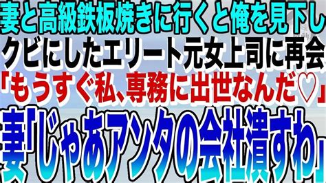 【感動する話★総集編】妻と高級鉄板焼きに行くと、中卒の俺を見下しクビにしたエリート元女上司に再会。「もうすぐ私専務に出世なんだ♡」妻「じゃあ