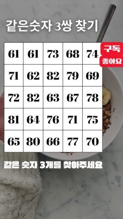 유머러스한 감각을 살려주는 숫자게임같은숫자 3쌍을 맞춰보세요정답을 찾으셨다면 정답을 2번 터치해보세요같은숫자 숫자퀴즈 같은숫자찾기 치매예방 기억력향상 퀴즈