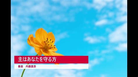 主はあなたを守る方 Youtube