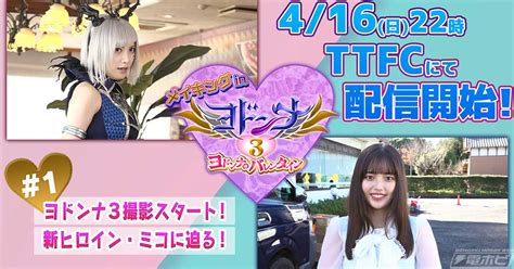 『ヨドンナ3 ヨドンナのバレンタイン』メイキング映像第1弾が4月16日（日）配信開始！ヨドンナ役の桃月なしこさんとミコ役の森日菜美さんにカメラ