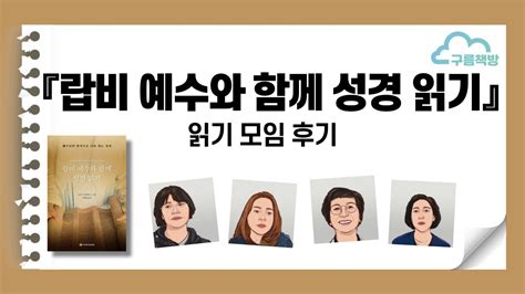 [독서모임 후기] 『랍비 예수와 함께 성경 읽기』 읽기 모임 Youtube