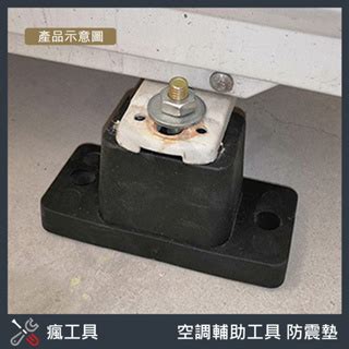 通用型 冷氣空調 室外機 減震墊 防震墊 降低噪音 緩衝橡膠支架 不銹鋼 蝦皮購物