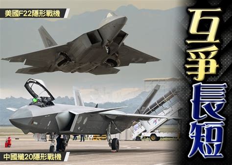 中美隱形戰機較量 華擁逾200架殲20