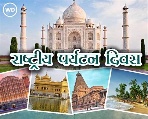 25 जनवरी राष्ट्रीय पर्यटन दिवस जानें इतिहास महत्व और 2024 की थीम