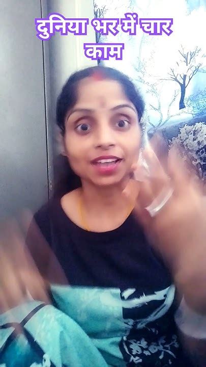 दुनिया भर में चार काम बहुत ही मुश्किल है L😂🙆 Comedyvideos Ytshorts