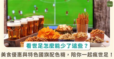 世足開踢倒數！觀賽熱潮來襲，內用外帶通通有 各種優惠看這裡 蕃新聞