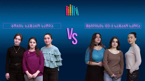 წიგნებისთარო Xiii სასკოლო სეზონი ბორის სკოლა Vs თბილისის 123 ე სკოლა