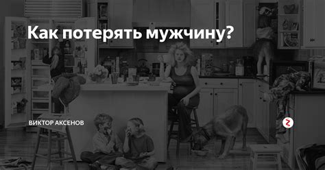 Как потерять мужчину Виктор Аксенов Дзен