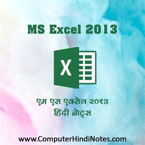 एम एस एक्सेल 2013 हिंदी नोट्स Computer Hindi Notes