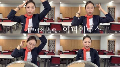 쉽게 배우는 항공과 어피어런스 튜토리얼 어피어런스 올백 어피 가르마 어피 여자 머리 청운대학교 항공서비스경영학과 Youtube