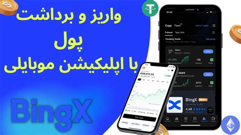 آموزش واریز و برداشت پول از Bingx با موبایل آموزش 0 تا 100 کیف پول