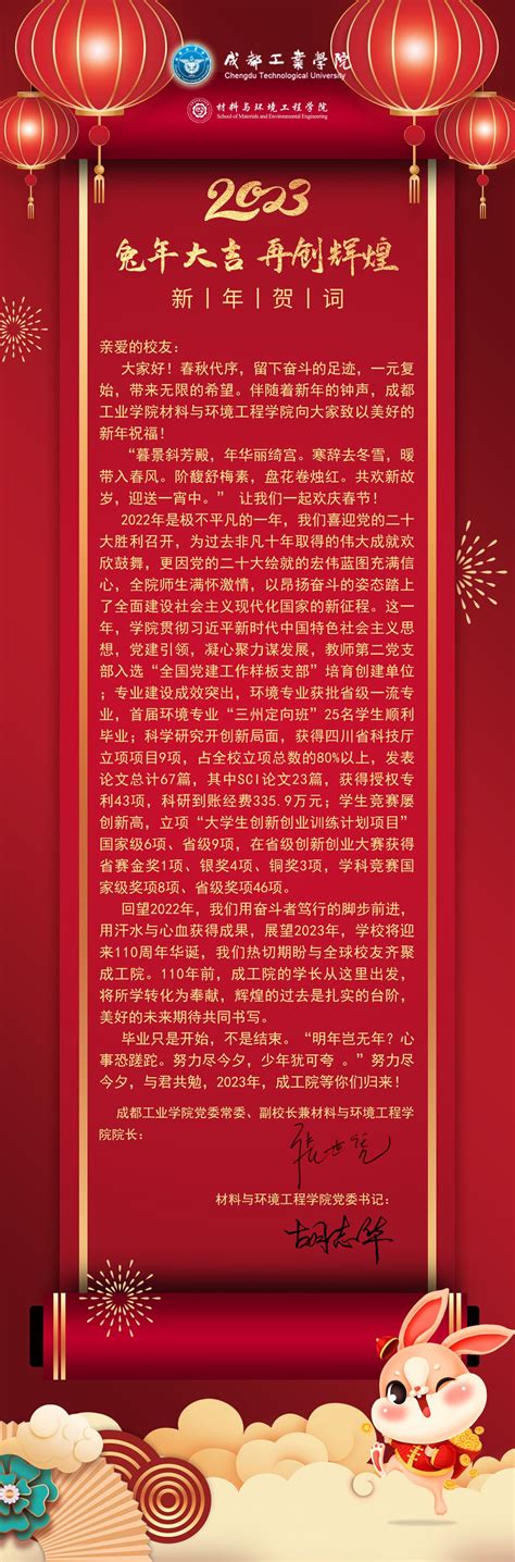材料与环境工程学院2023年新年贺词 兔年大吉 再创辉煌 成都工业学院材料与环境工程学院网站