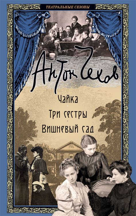 Купить книгу «Чайка. Три сестры. Вишневый сад», Антон Чехов ...