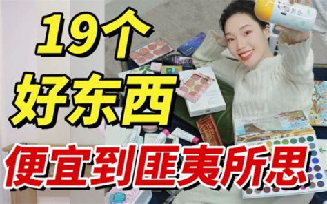 巨小巨离谱 19个便宜到匪夷所思的好东西 太好用低价学生党美妆彩 哔哩哔哩
