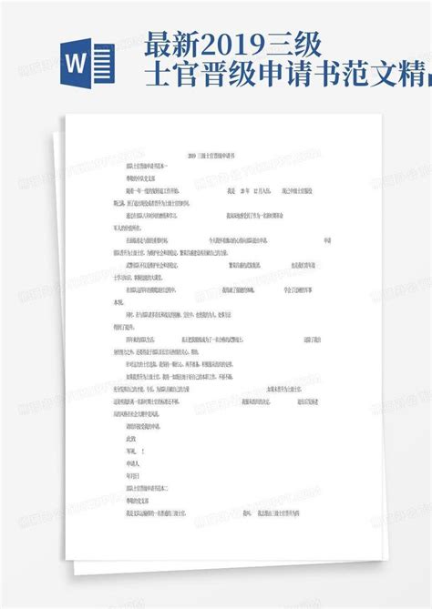 最新 2019三级士官晋级申请书范文精品word模板下载编号qbyynbvw熊猫办公