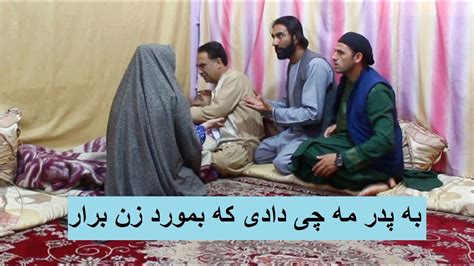 به پدر مه چی دادی که بمورد زن برار Youtube