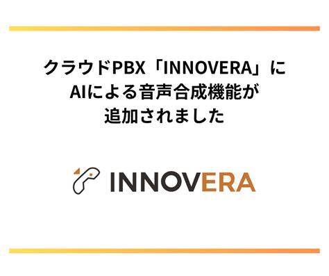 クラウドPBX「INNOVERA」にAIによる音声合成機能が追加されました。 | 「INNOVERA」イノベラ