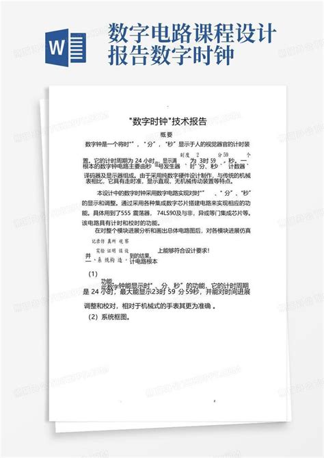 数字电路课程设计报告 数字时钟Word模板下载 编号qawaywek 熊猫办公