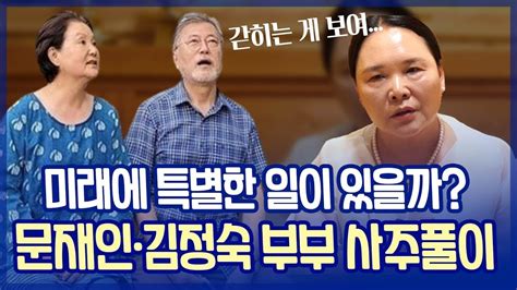 김정숙·문재인 사주의 부부 궁합 L 부부의 말년운은 어떨까 [용한점집] Youtube