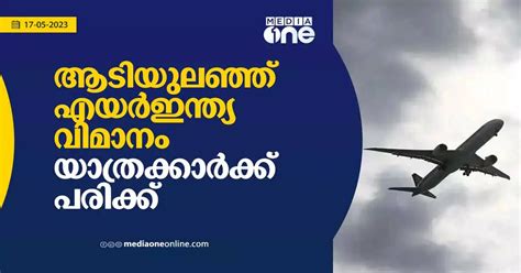 എയര്‍ ഇന്ത്യ വിമാനം ആകാശച്ചുഴിയില്‍പ്പെട്ടു 7 യാത്രക്കാര്‍ക്ക് പരിക്ക്