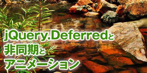 Jquerydeferredと非同期とアニメーション ツクメモ ウェブやアプリをツクるヒトのメモ