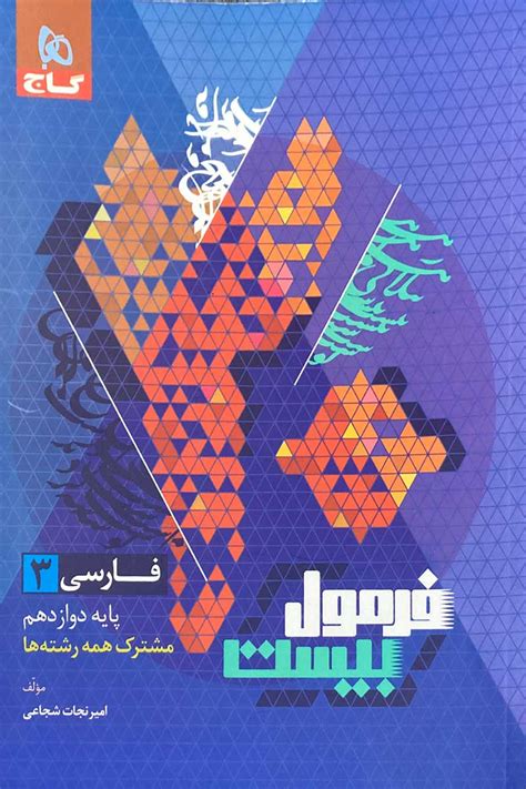 خرید فروش دانلود قیمت کتاب دست دوم فرمول بیست فارسی 3 پایه دوازدهم مشترک همه رشته ها تالیف امیر
