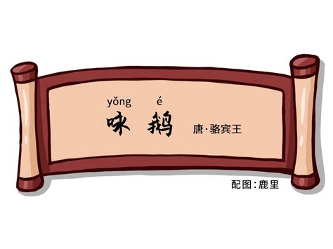 咏鹅唐骆宾王 古诗配图 豆号Stan 站酷ZCOOL