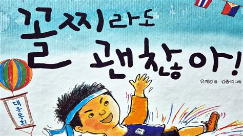 [동화책읽어주기] Korean Story Book 꼴찌라도 괜찮아 동화책 읽어주기 그림책 읽어주기 낭독 동화 동화읽기 오디오북 Asmr 그림책 잠자리동화
