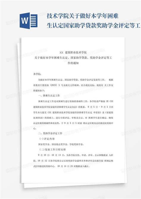 技术学院关于做好本学年困难生认定国家助学贷款奖助学金评定等工作的word模板下载编号qkjogvjo熊猫办公