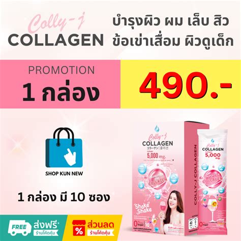 Colly J Collagen คอลลี่เจ คอลลาเจน บำรุงผิว ผม เล็บ ข้อต่อกระดูกแข็งแรง