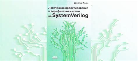 Книга посвящена Systemverilog языку описания аппаратуры купить в