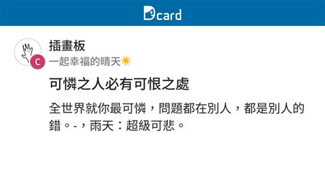 可憐之人必有可恨之處 插畫板 Dcard