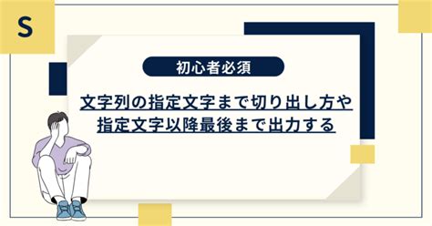 SQL 文字列の指定文字まで切り出し方や指定文字以降最後まで出力する 塩竈Code