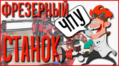ЧПУ фрезерный станок напечатанный на 3d принтере Youtube